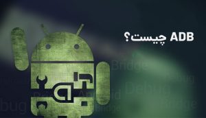 ابزار ADB چیست؟ آشنایی اولیه با ابزار android debug bridge